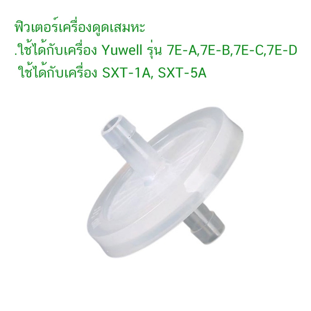ตัวกรองเครื่องดูดเสมหะ Suction Filter ใช้ได้กับเครื่องยี่ห้อ Yuwell และ ...
