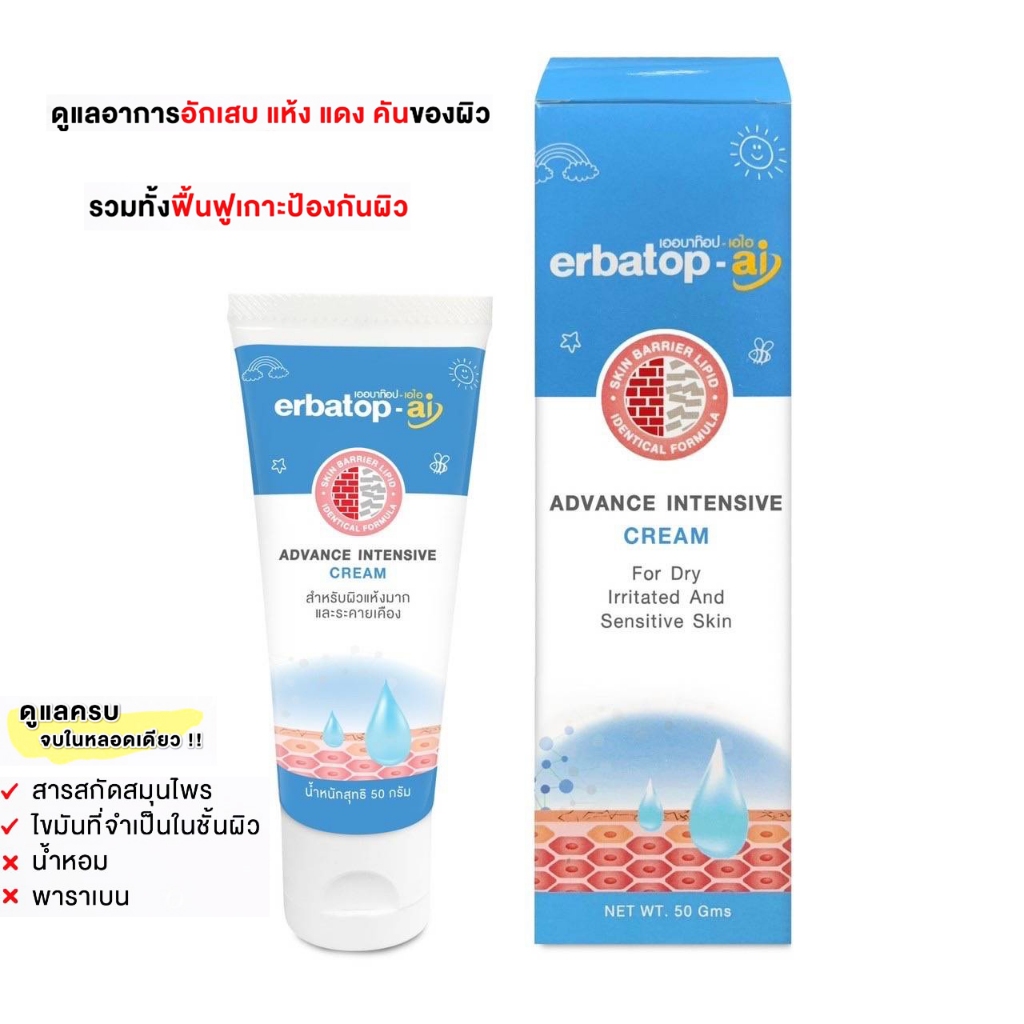 Erbatop-ai Advance Intensive Cream เออบาท็อป-เอไอ ครีมสำหรับผิวแห้งมากและระคายเคือง ขนาด 50g ...