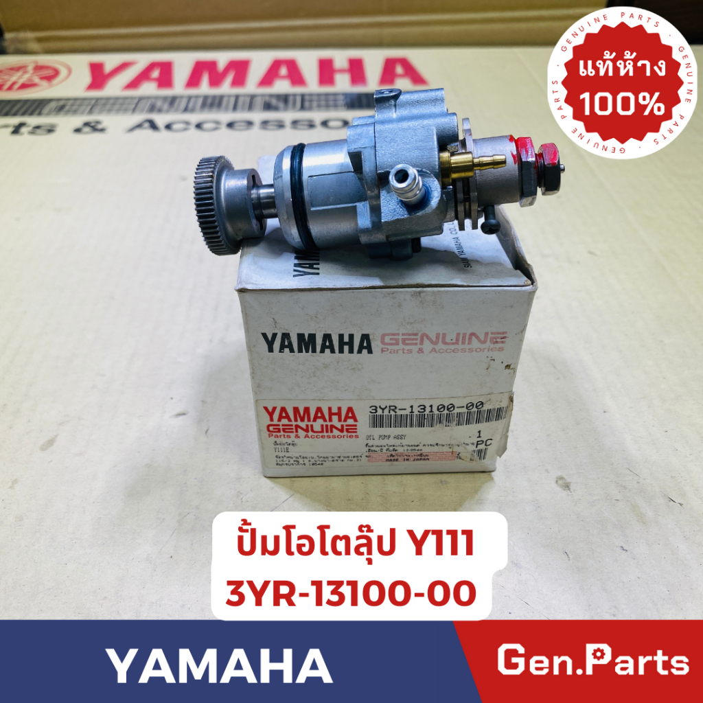 💥แท้ห้าง💥 ปั้มโอโตลุ๊ป Y111 แท้ศูนย์ YAMAHA รหัส 3YR-13100-00 MADE IN ...