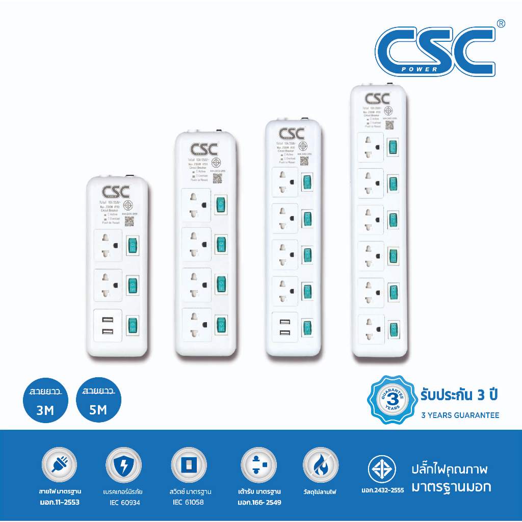 CSC POWER รางปลั๊กไฟ มาตรฐาน มอก. 3-6ช่อง สวิตช์ฟ้าทุกช่อง มี/ไม่มีUSB 3-5เมตร รับประกัน3ปี ...
