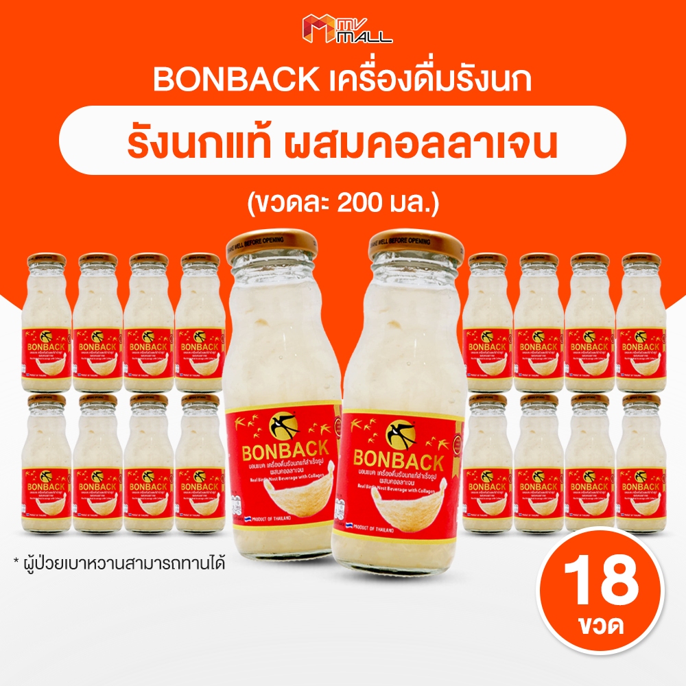 [18 ขวดใหญ่] BONBACK บอนแบค สูตรธรรมชาติ เครื่องดื่มรังนก น้ำตาลกรวด ผสมคอลลาเจน สูตรดั้งเดิม ...