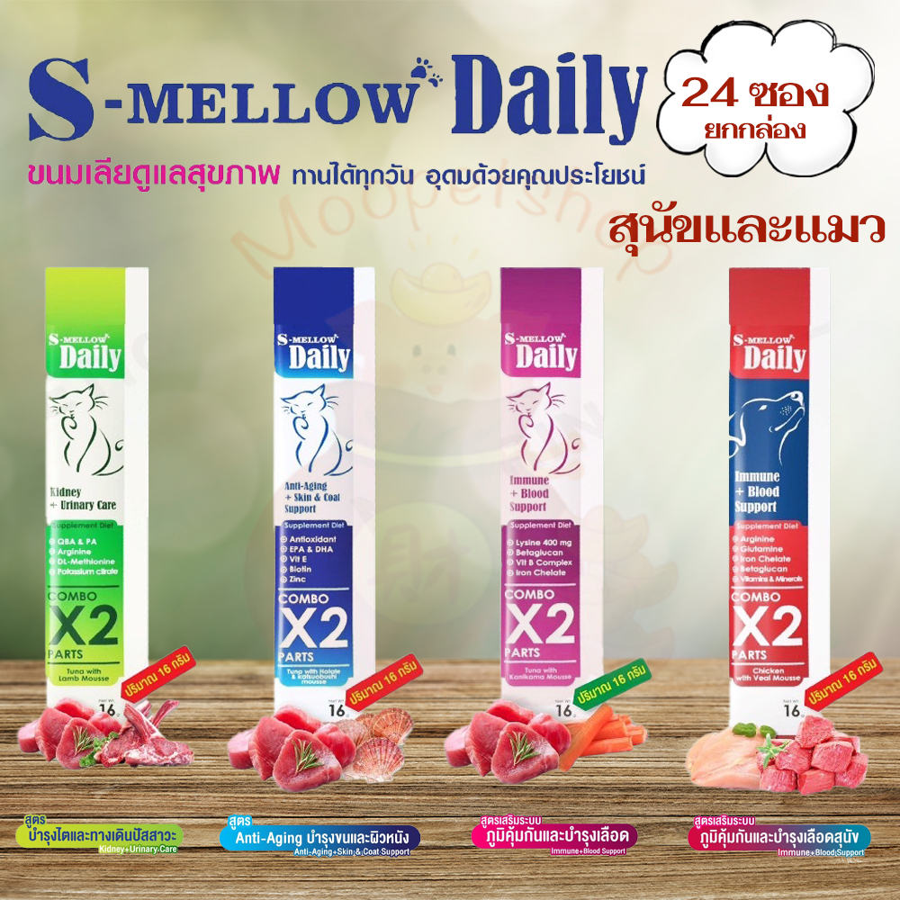 (ยกกล่อง) S Mellow Daily 16g x 24 อาหารเสริม ขนมสุนัขและแมวเลีย ไม่ใส่ ...