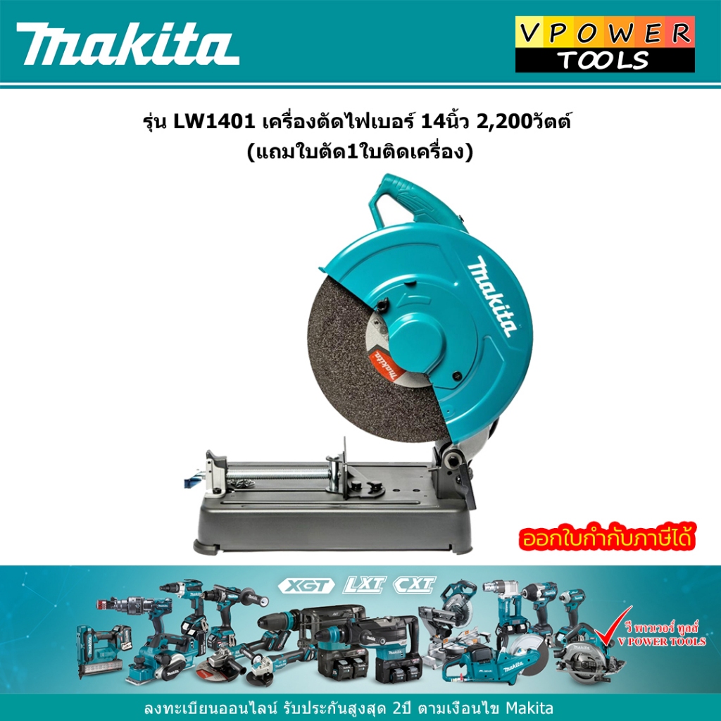 Makita LW1401 เครื่องตัดไฟเบอร์ 14นิ้ว 2,200วัตต์ (แถมใบตัด1ใบติด ...