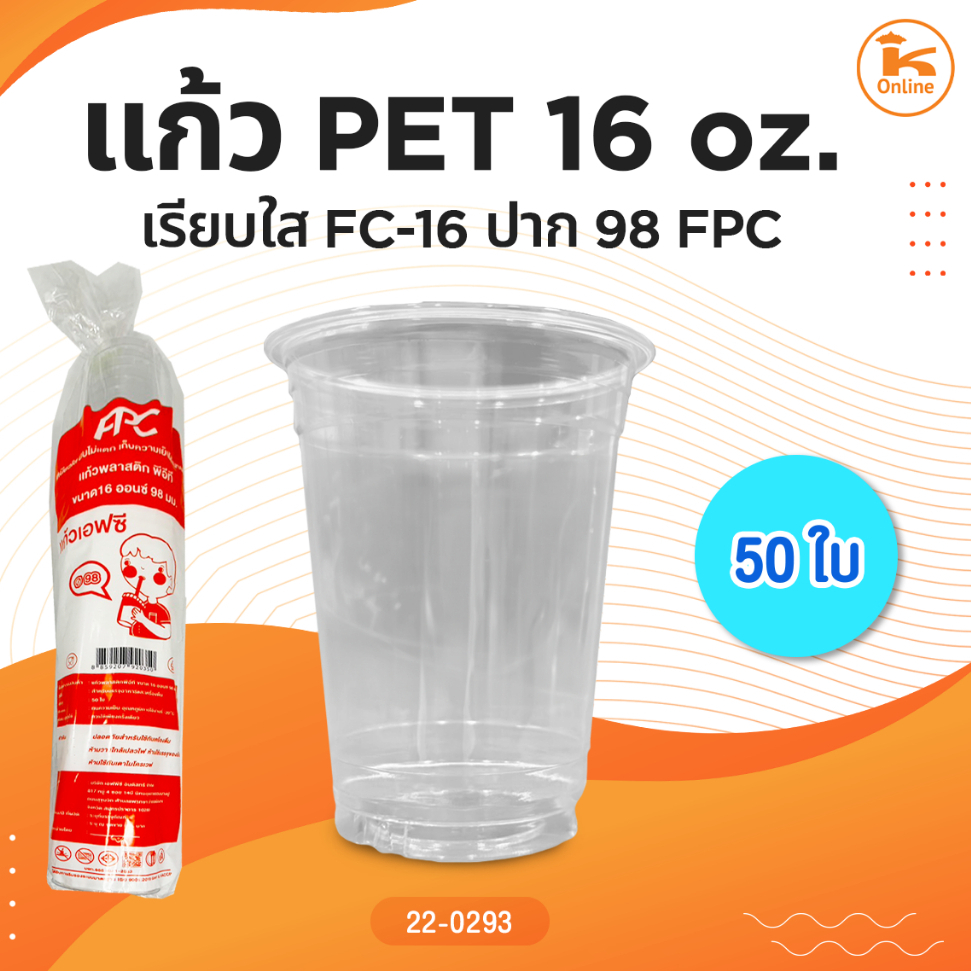 แก้ว Pet 16 oz. เรียบใส FC-16 ปาก 98 FPC | Shopee Thailand
