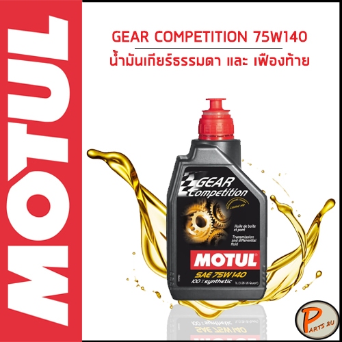 MOTUL / GEAR COMPETITION 75W140 / น้ำมันเกียร์ธรรมดา และ เฟืองท้าย ...