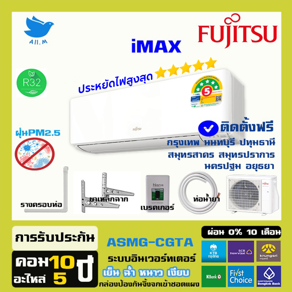 [ติดตั้งฟรีกทมปริมณฑล] แอร์ ฟูจิตสึ (Fujitsu) แอร์ญี่ปุ่น รุ่น Imax ...