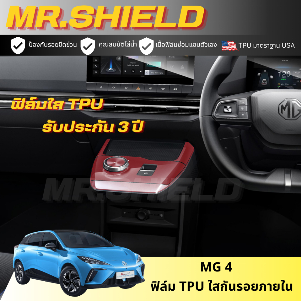 MG 4 ฟิล์มใสกันรอยภายในรถ MG4 ELECTRIC เอ็มจี 4 เนื้อฟิล์ม TPU แท้ มาตราฐาน USA ไม่ทิ้งคราบกาว ...