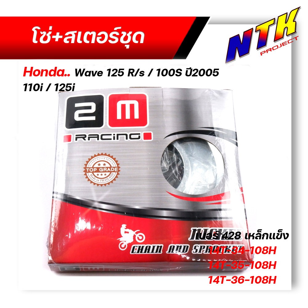 ชุดโซ่สเตอร์ เบอร์ 428 เวฟ125,110i,czi,125i 100s ปี2005,msx125,dream ...