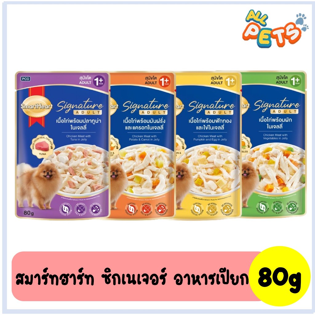 SmartHeart signature สมาร์ทฮาร์ท ชิกเนเจอร์ อาหารสุนัขเปียก แบบซอง 80g ...