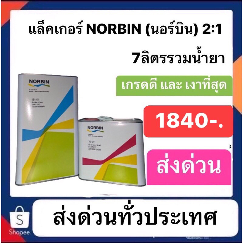 แล็คเกอร์ NORBIN (นอร์บิน) ระบบ2:1 เป็รแล็คเกอร์เกรดดี และเงาที่สุด ...