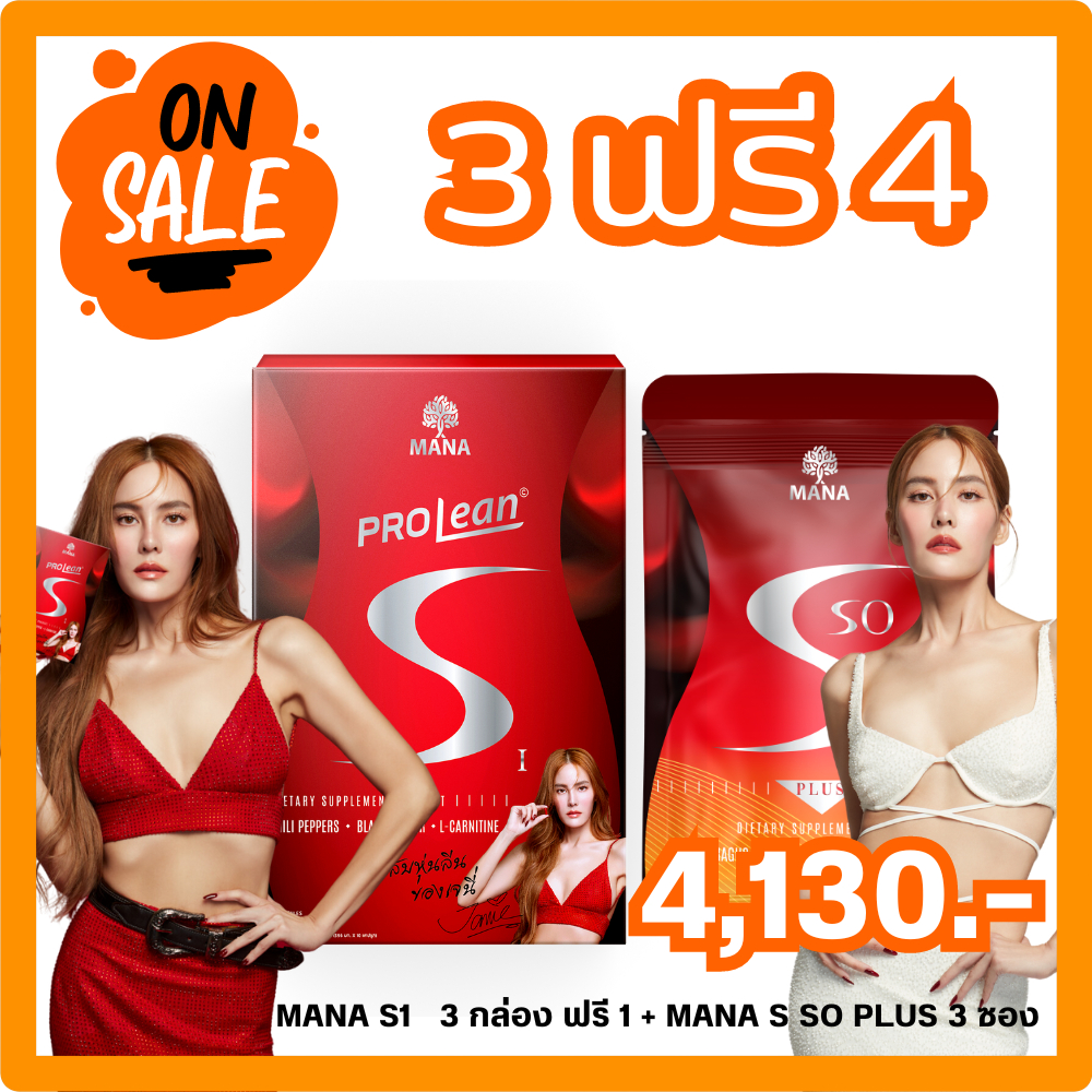 3 ฟรี 4 มานาโปรลีนเอสวัน 4 กล่อง และ มานาเอสโซพลัส 3 ซอง MANA PROLEAN S 1 & MANA S SO PLUS 93/ ...