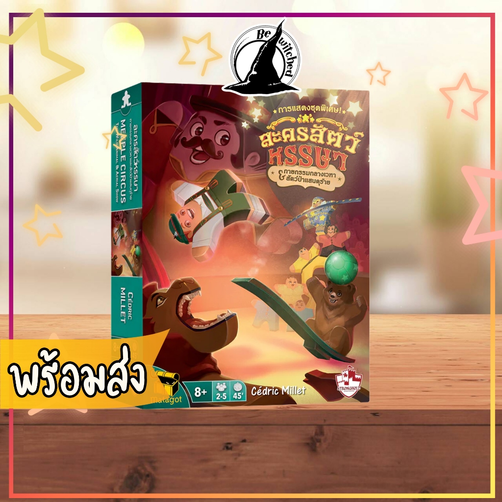 Meeple Circus Board Game ละครสัตว์หรรษา / กายกรรมกลางเวหาและสัตว์ป่าแสน ...