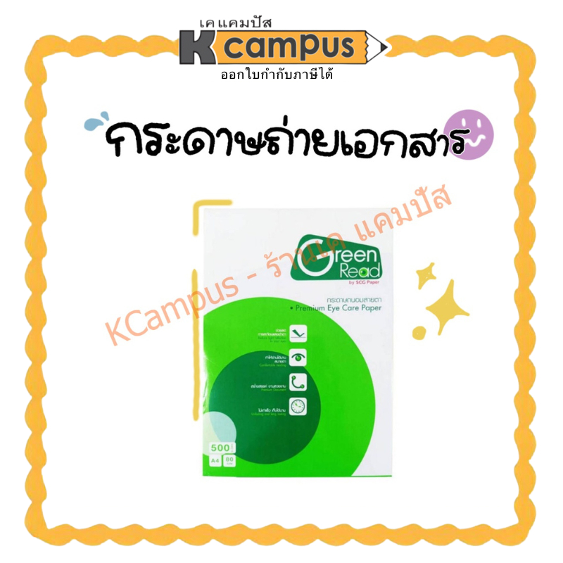 กระดาษถ่ายเอกสาร ถนอมสายตา Green Read กรีนรีด A4 80แกรม 500แผ่น/รีม ...