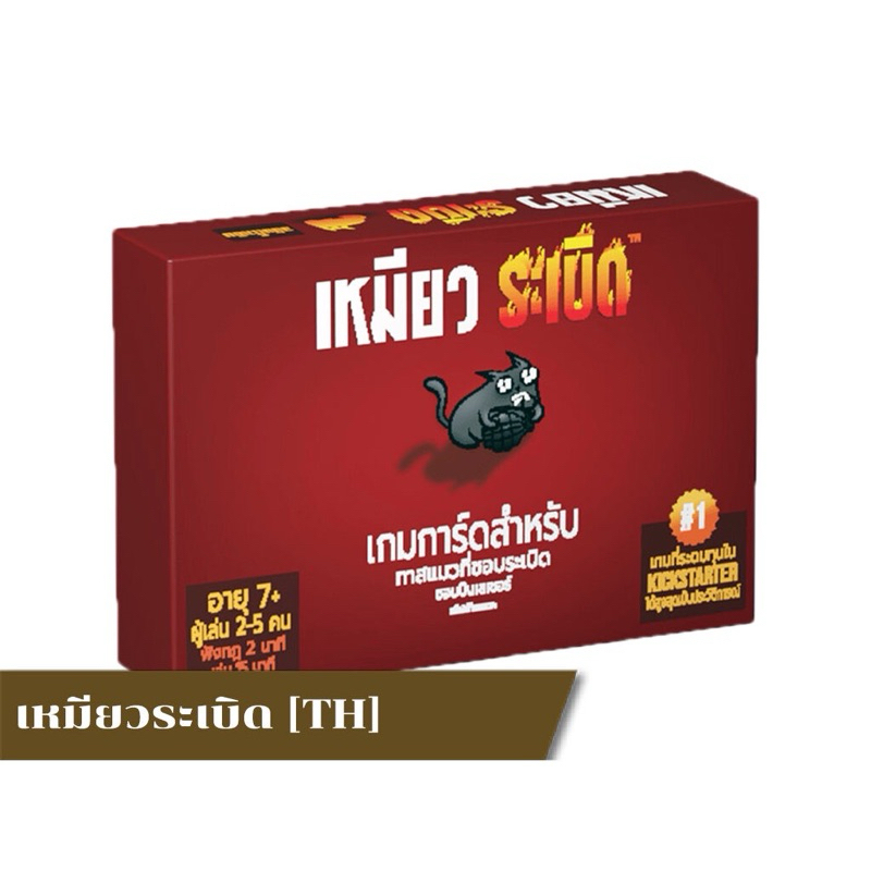 อ่านรายละเอียดก่อนสั่ง เหมียวระเบิด Exploding Kittens Board Game (ภาษา ... อ่านรายละเอียดก่อนสั่ง เหมียวระเบิด Exploding Kittens Board Game (ภาษา ...