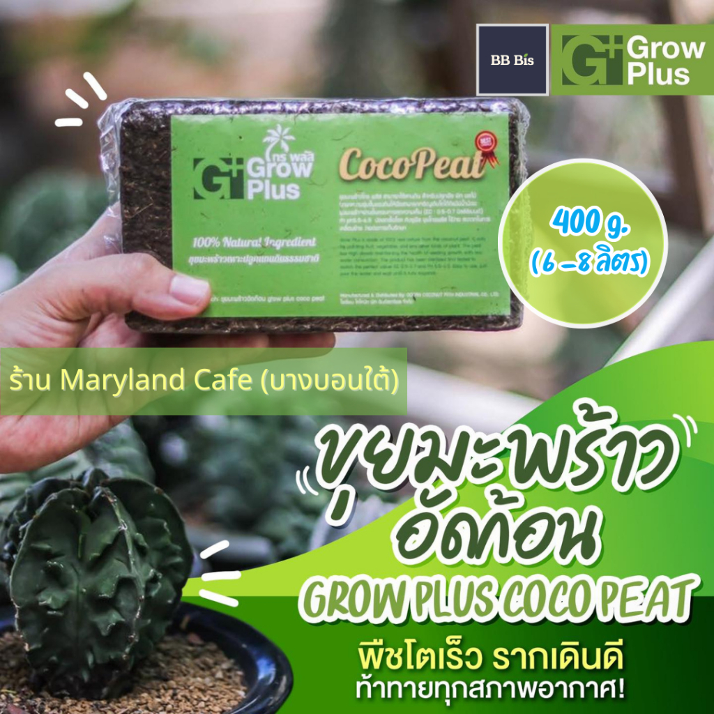 ขุยมะพร้าวอัดก้อน 400 g. Grow Plus coco peat 400 g. (6-8 ลิตร) ล้างสาร ...