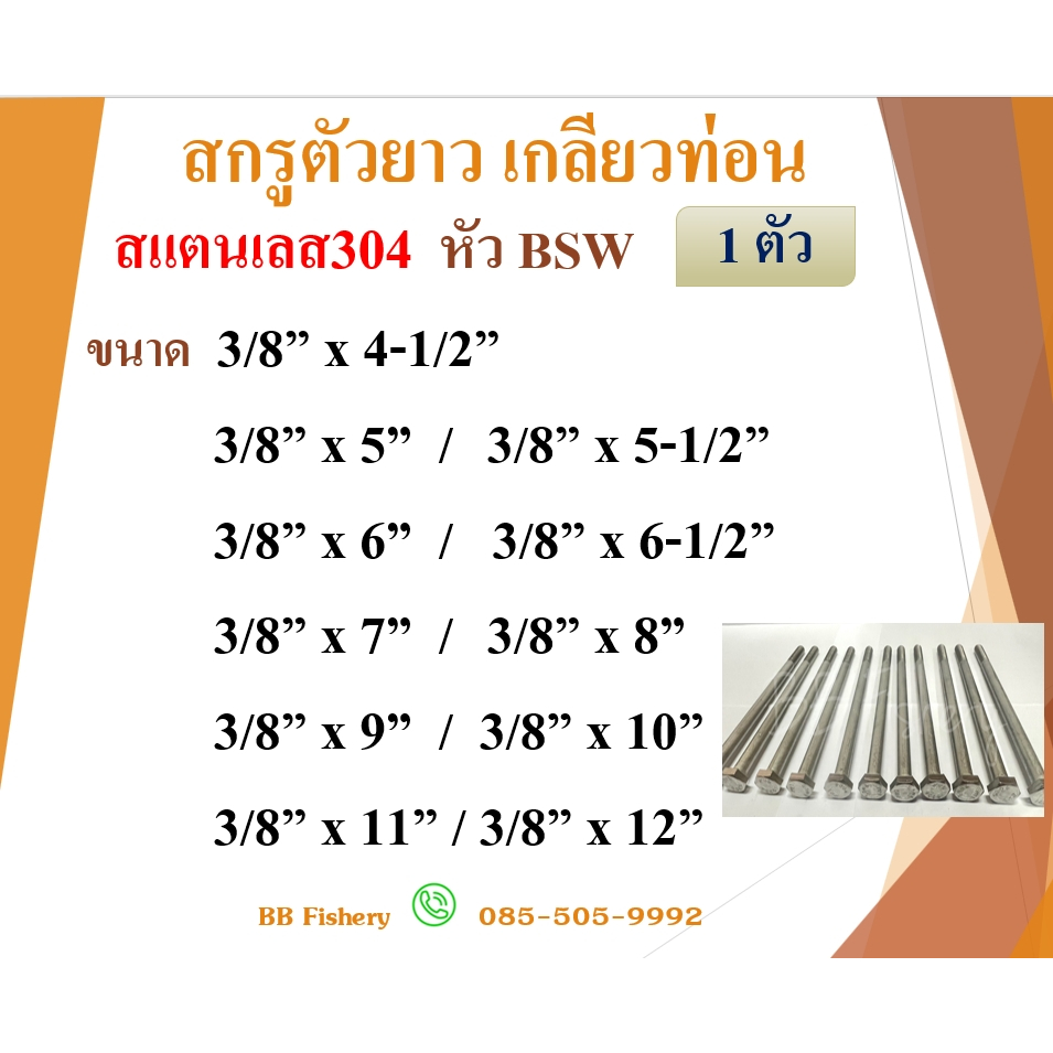 สกรูตัวยาวเกลียวท่อน , สกรูตัวยาวเกลียวท่อน+หัว+แหวนอีแปะ สแตนเลส 304 หัว BSW ขนาด 3/8" | Shopee ...