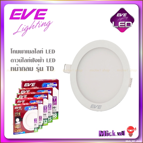 EVE โคมดาวน์ไลท์ ฝังฝ้า LED พาแนลไลท์ TD ทรงกลม 6W 9W 12W 15W 18W 24W ...