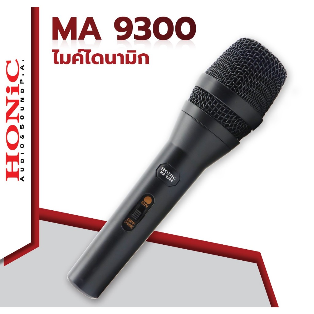 ไมโครโฟน HONIC รุ่น MA-9300 (ของแท้100%) หนึ่งในไมค์เสียงร้องที่ดีของ HONIC ในราคาที่คุณสัมผัส ...