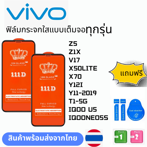 ฟิล์มกระจกใสแบบเต็มจอ ทุกรุ่น vivo Z5 Z1X V17 X50LITE X70 Y12I Y11-2019 T1-5G IQOO U5 IQOONEO5S ...