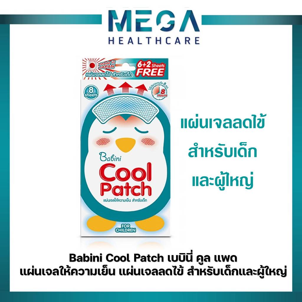 Babini Cool Patch เบบินี่ คูล แพด แผ่นเจลให้ความเย็น แผ่นเจลลดไข้ สำหรับเด็กและผู้ใหญ่ | Shopee ...