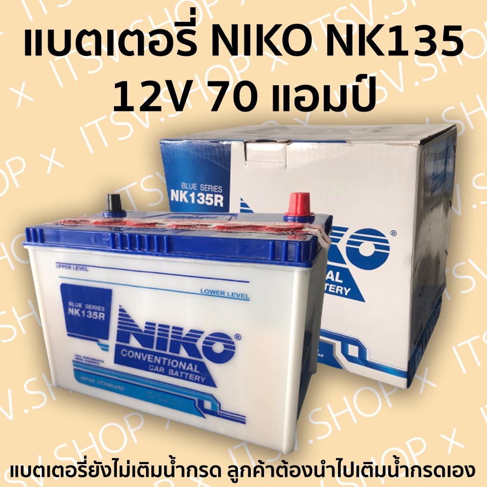 แบตเตอรี่รถยนต์NIKO NK135 12V 70แอมป์ มีรับประกัน(ตรวจสอบขั้วก่อนสั่ง ...
