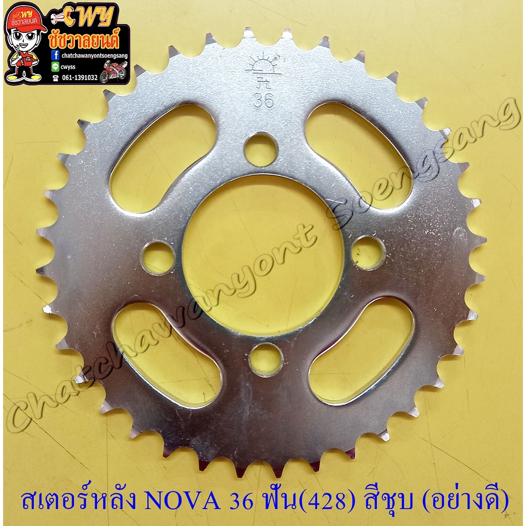 สเตอร์หลัง NOVA TENA BEAT DASH LS125 SONIC 36 ฟัน (428) สีชุบ อย่างดี (พระอาทิตย์) | Shopee Thailand