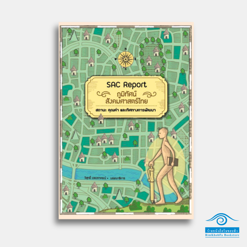 SAC Report ภูมิทัศน์สังคมศาสตร์ไทย : สถานะ คุณค่า และทิศทางการพัฒนา ...