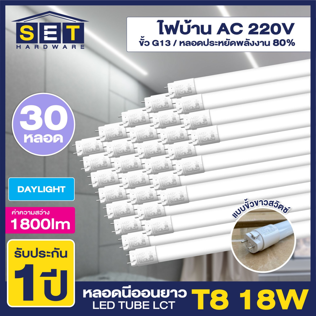 LCT เฉพาะหลอดขั้วขาว หลอดยาว LED T8 18W-1800lm แสงสีขาว Daylight 6500K ...