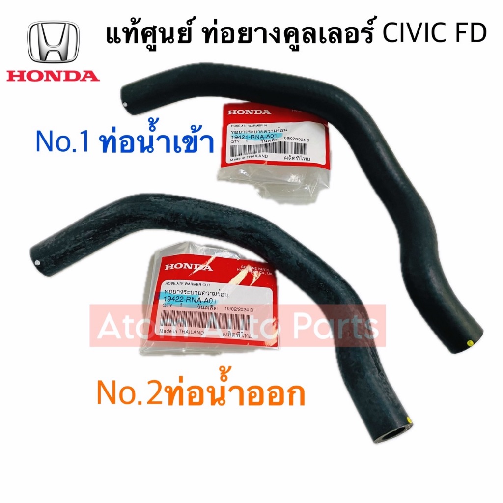 แท้ศูนย์ ท่อน้ำร้อนเข้า - ออกวอมเมอร์ ท่อคูลเลอร์ CIVIC FD 06-11 (กดที่ ...