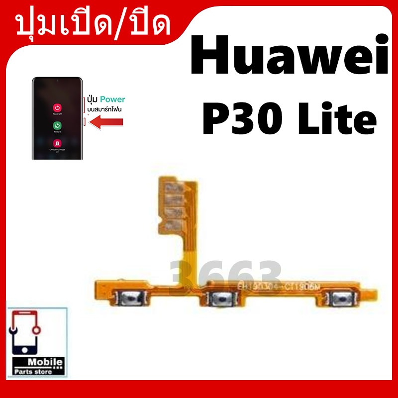 ON OFF แพรสวิตท์ P30Lite Huawei สวิตท์Power Volume P30 Lite แพรสวิตท์เปิด-ปิด+เพิ่ม-ลด เสียง P30 ...