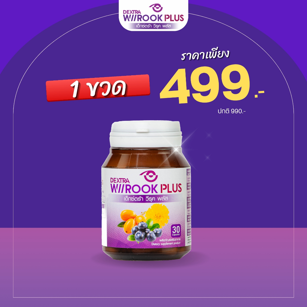Dextra Wiirook Plus วิตามินบำรุงสายตา + ของแถม | Shopee Thailand