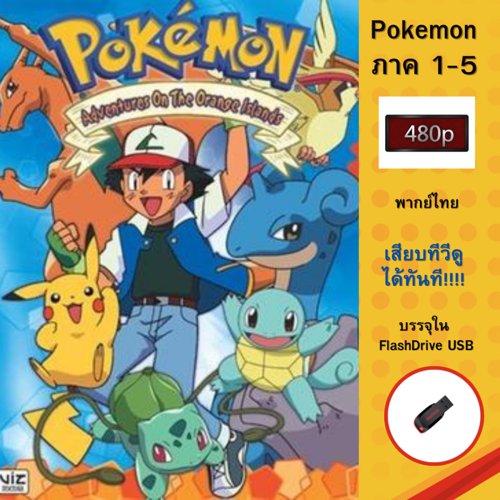 Flashdrive USB Pokemon ตั้งแต่ภาค 1-5 ความคมชัด 480P พากษ์ไทยเท่านั้น ...