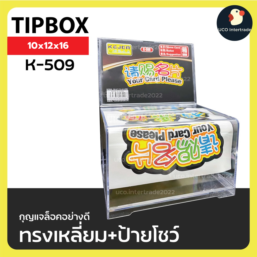 *เงินทองไหลมา* กล่องใส่ทิป มีกุญแจล็อค กล่องใส่เหรียญ กล่องใบเสร็จ กล่องผลคะแนน Tipbox 2แบบ ...