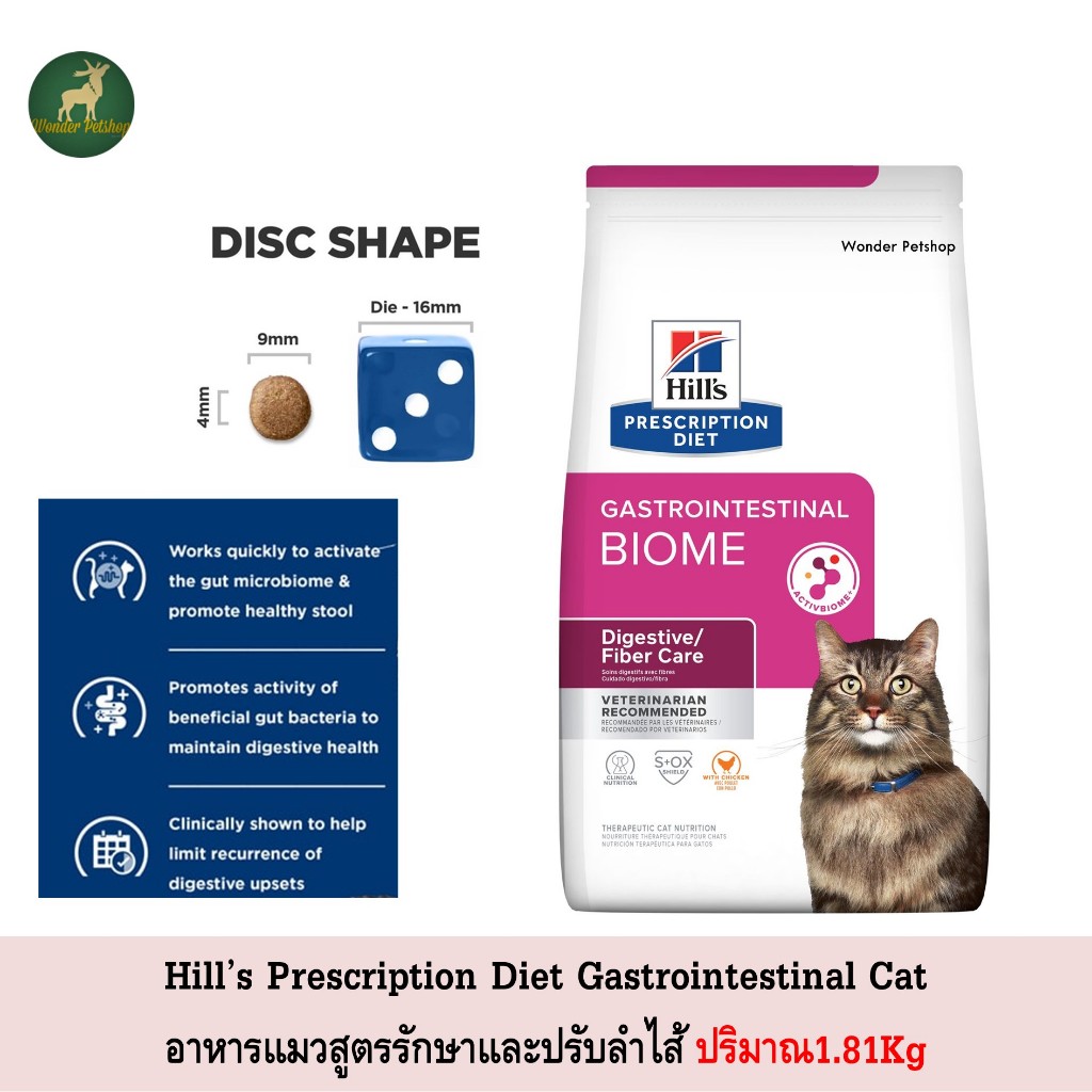 Hill's Gastrointestinal Biome cat 1.81Kg อาหารแมวสูตรปรับลำไส้ ท้องผูก ...