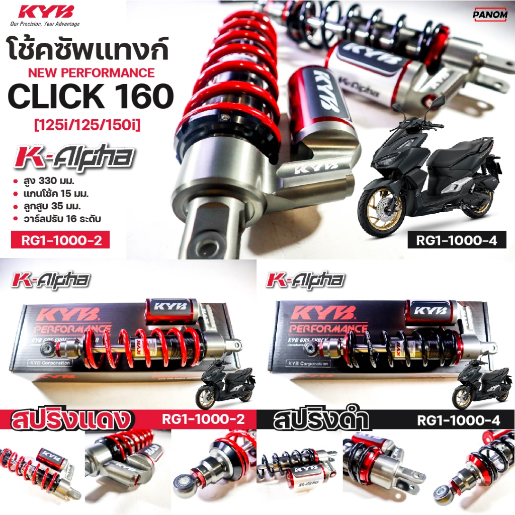 KYB โช้คหลัง K-ALPHA CLICK125 CLICK125i '12>, CLICK150i '19> , CLICK160 '22> (330mm) รหัส RG1 ...