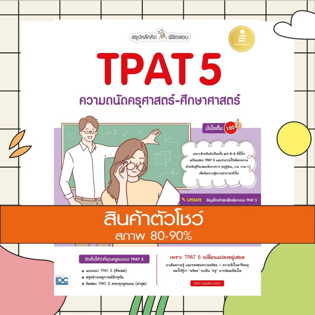 หนังสือ สรุปหลักคิด พิชิตสอบ TPAT5 ความถนัดครุศาสตร์-ศึกษาศาสตร์ มั่นใจเต็ม 100 (9786164873490 ...