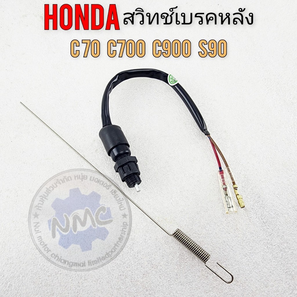 ของใหม่ สวิทช์เบรคหลัง c70 c700 c900 s90 ชุดสวิทช์เบรคหลัง honda c70 ...