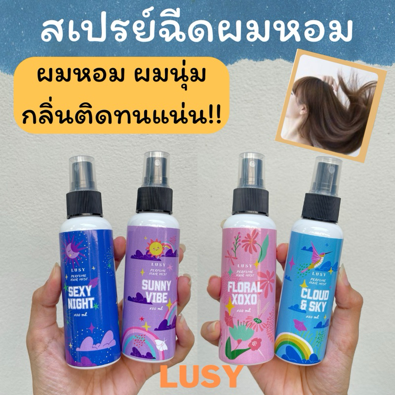 สเปรย์ฉีดผมหอม Lusy Perfume ผมหอมพร้อมบำรุงผมนุ่ม | Shopee Thailand