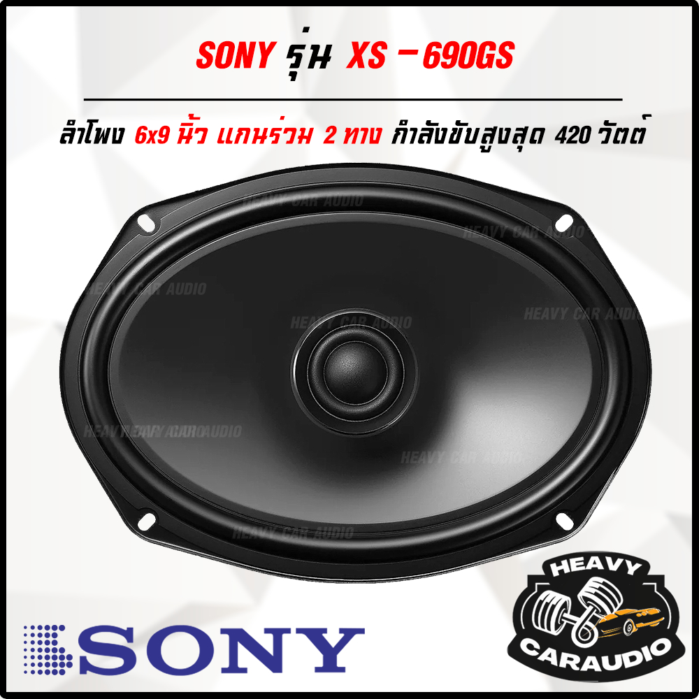 SONY รุ่น XS-690GS ลำโพง 6x9 นิ้ว แกนร่วม 2 ทางเสียงดี รองรับกำลังขับสูงสุด 420 วัตต์ ของแท้ ...