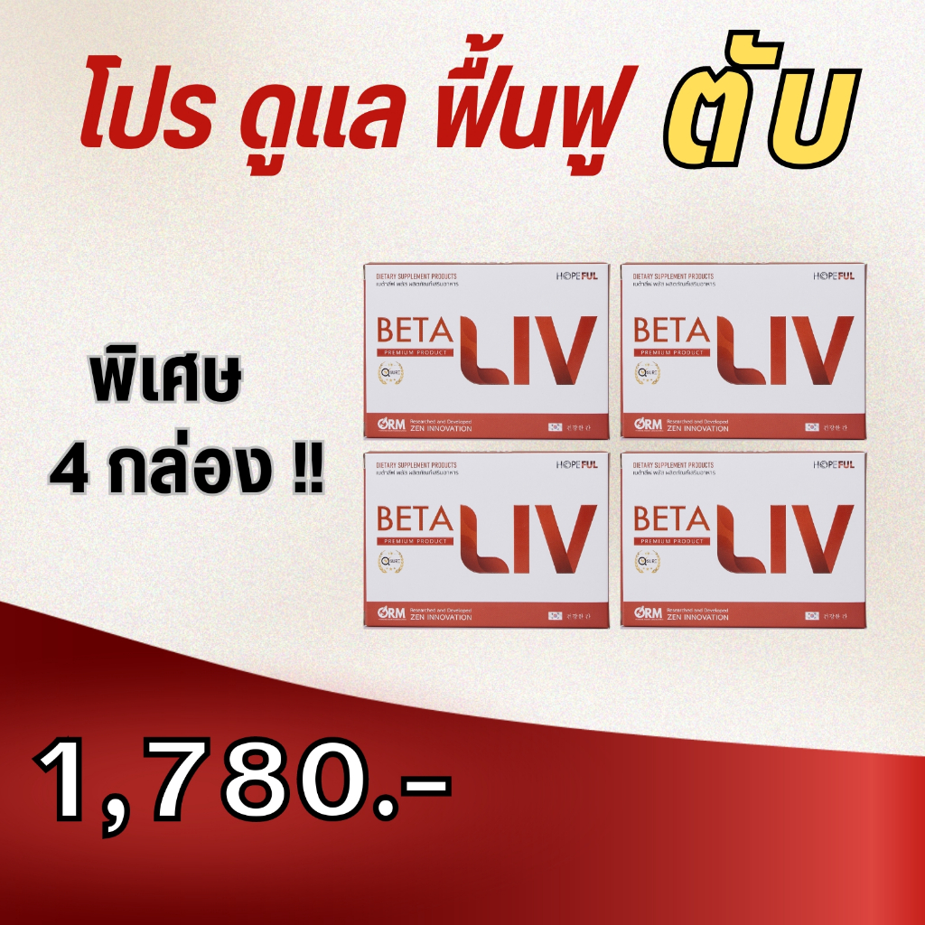 BETA LIV (เบต้าลีฟ) ผลิตภัณฑ์อาหารเสริมดูแลตับ 1 กล่องมี 10 เม็ด (โปร ...