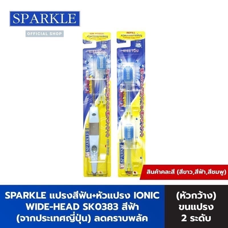 SPARKLE แปรงสีฟัน ไอออนิค(คละสี สีชมพู สีฟ้า)+ หัวแปรง (Refill) รุ่น IONIC WIDE-HEAD(หัวกว้าง ...