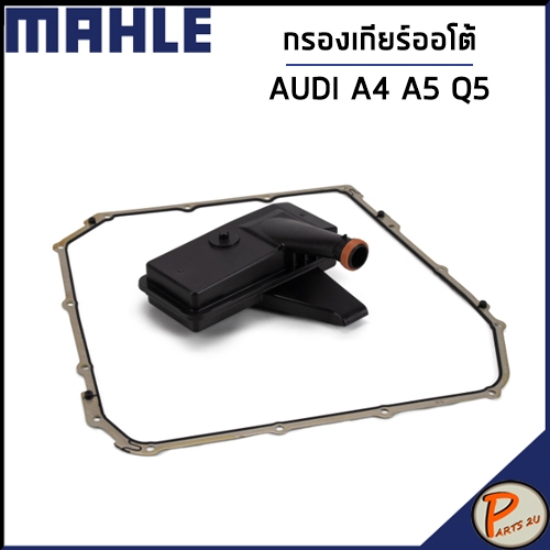 AUDI A4 กรองเกียร์ ออโต้ / MAHLE A5 , Q5 เครื่อง 7DSG / 0B5325330A ...