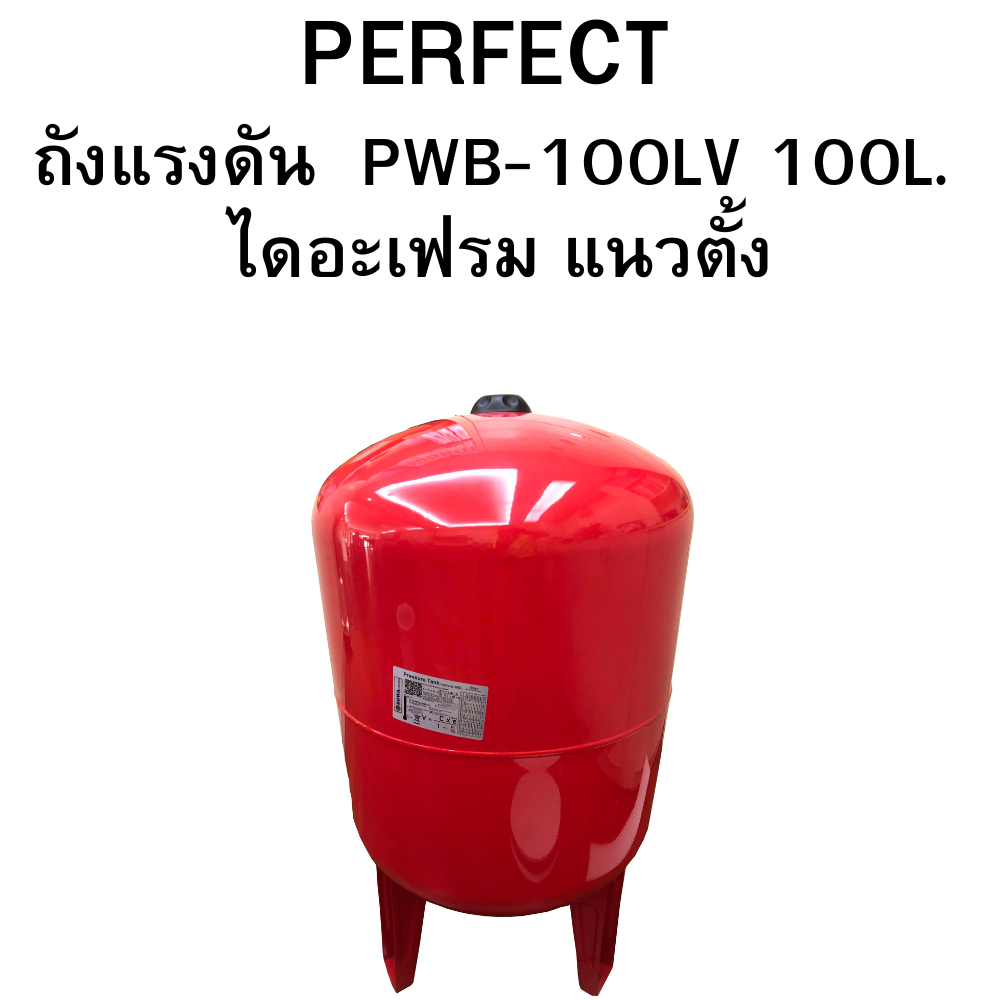 Perfect ถังแรงดัน PWB-100LV 100ลิตร ไดอะเฟรม แนวตั้ง | Shopee Thailand