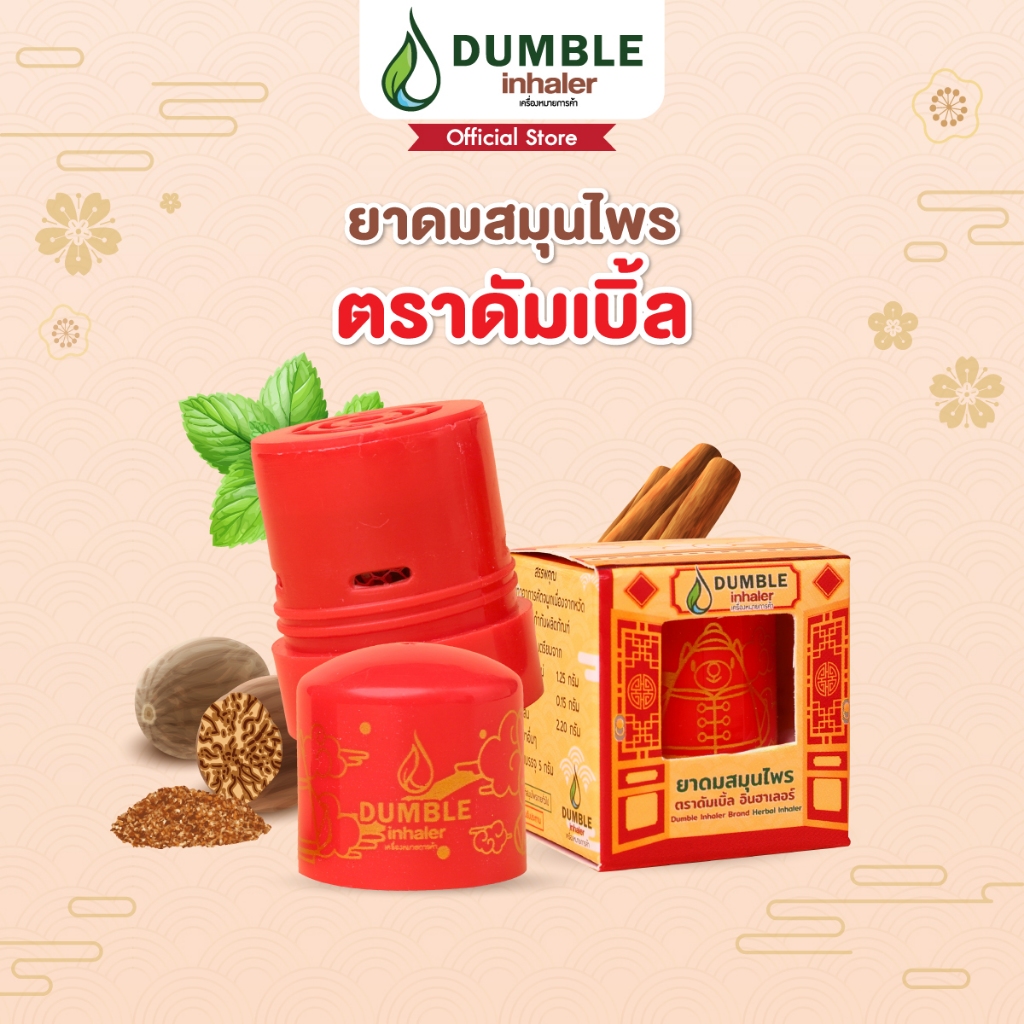 ยาดมสมุนไพร ดัมเบิ้ล เซ็ทตรุษจีน 2024 Dumble Herbal Inhaler Lunar 2024 ...