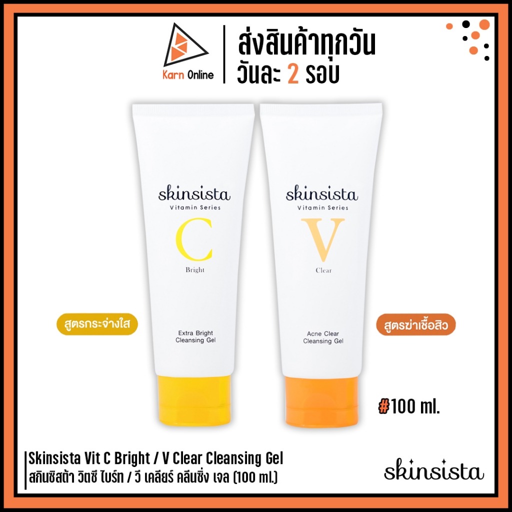 เจลใสล้างหน้า Skinsista Vit C Bright / V Clear Cleansing Gel สกินซิสต้า ...