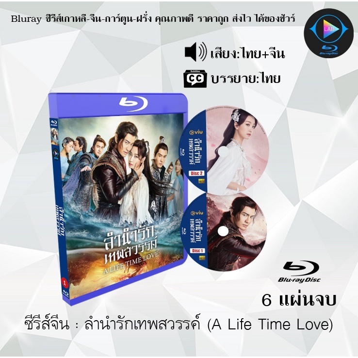 ซีรีส์จีน ลำนำรักเทพสวรรค์ (A Life Time Love) : 6 แผ่นจบ (พากย์ไทย+ซับ ...