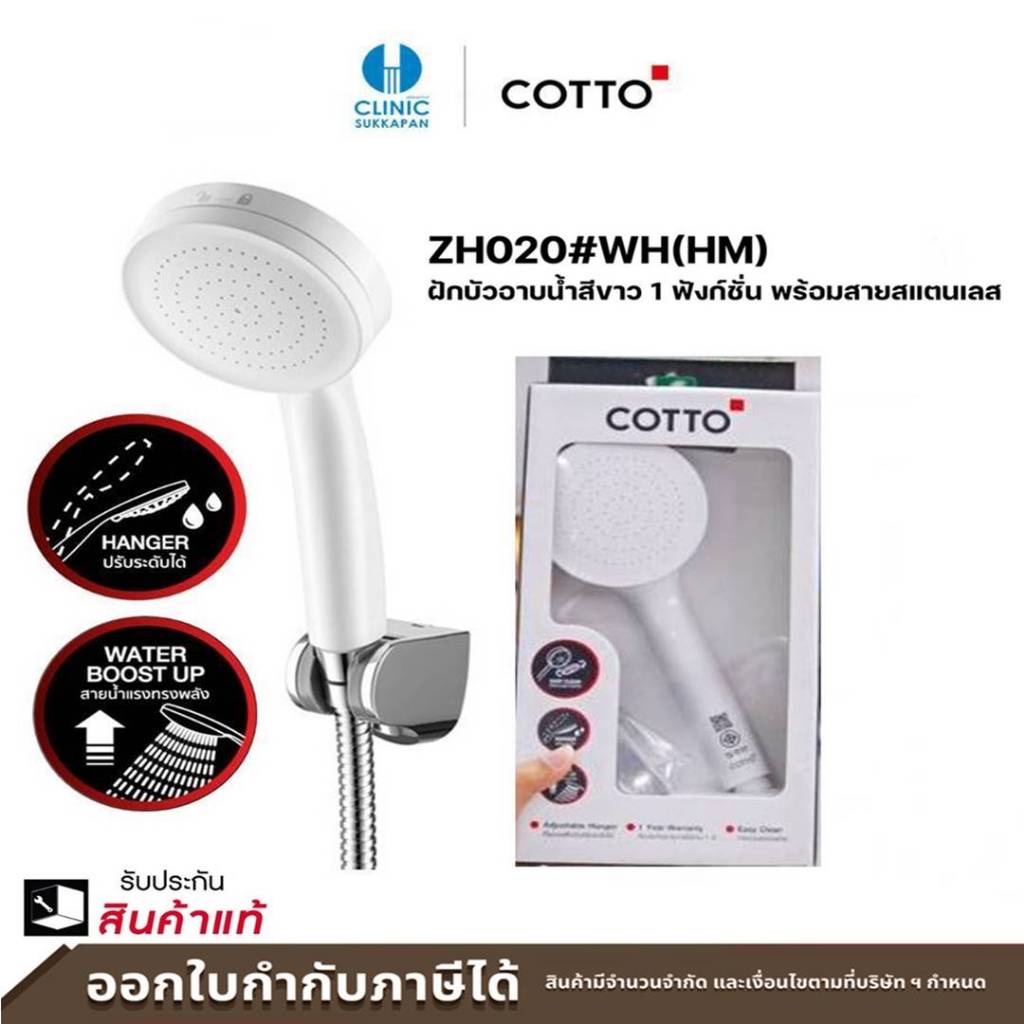 COTTO ฝักบัวพร้อมสาย รุ่น ZH020#WH(HM) 1 ฟังก์ชั่น WHITE | Shopee Thailand