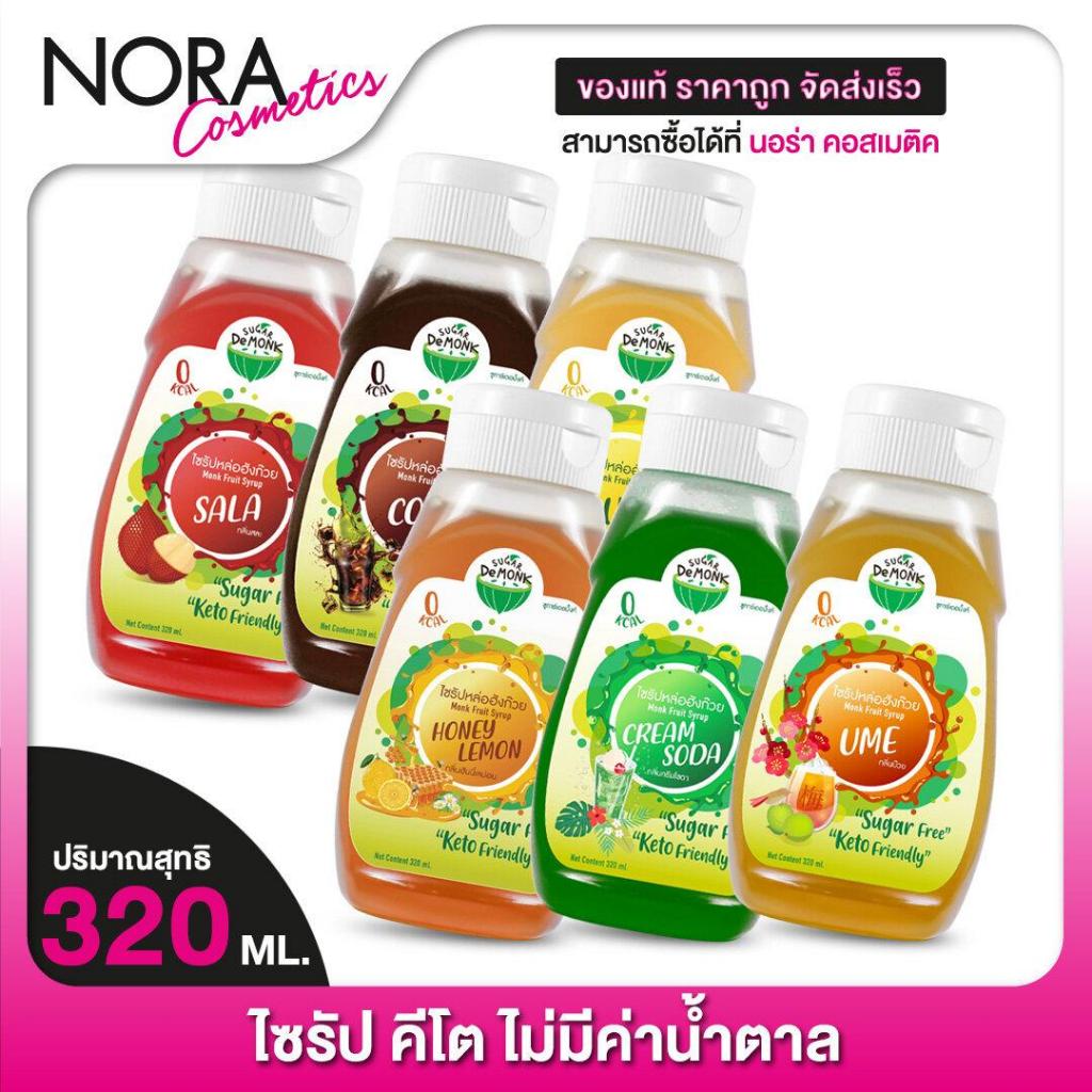 ไซรัป คีโต Sugar De Monk Syrup ซูก้าร์ เดอ มั้งค์ ไซรัป [320 ml.] ไซรัป ...