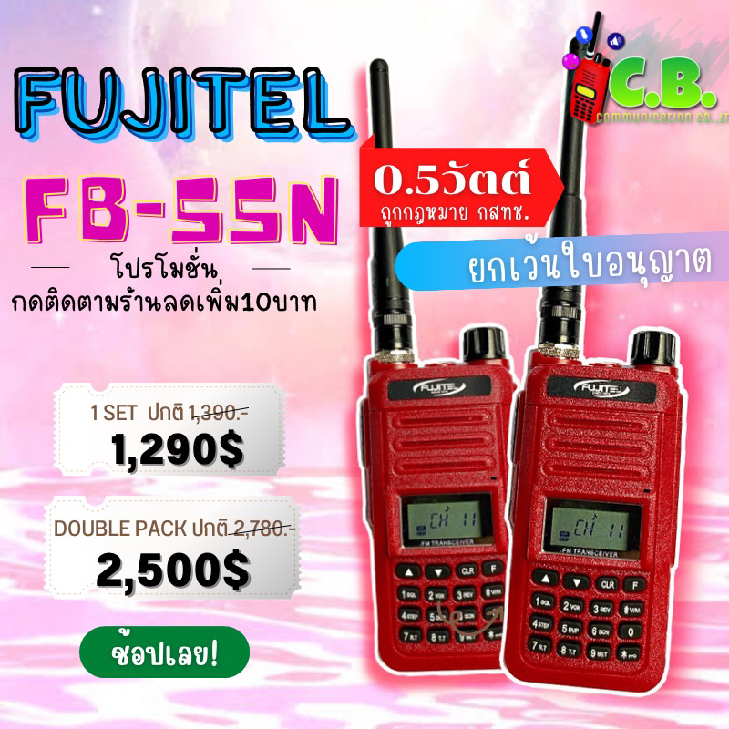 วิทยุสื่อสาร FUJITEL FB-55N(0.5วัตต์ )( ยกเว้นใบอนุญาตฯ)เครื่องถูกกฎหมาย!!!! | Shopee Thailand