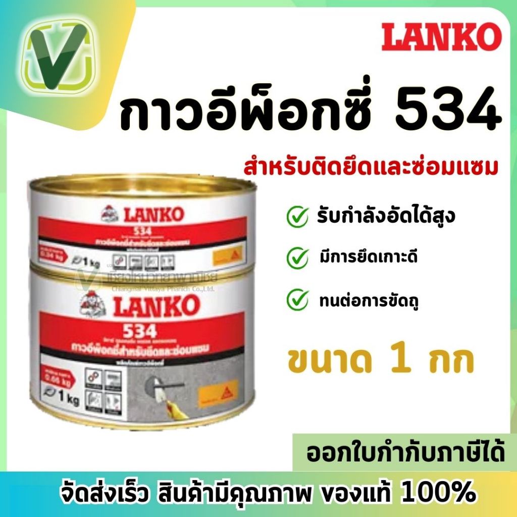 (พร้อมส่ง) Lanko 534 กาวอีพ็อกซี่สำหรับติดยึดและซ่อมแซม ขนาด 1 kg. | Shopee Thailand